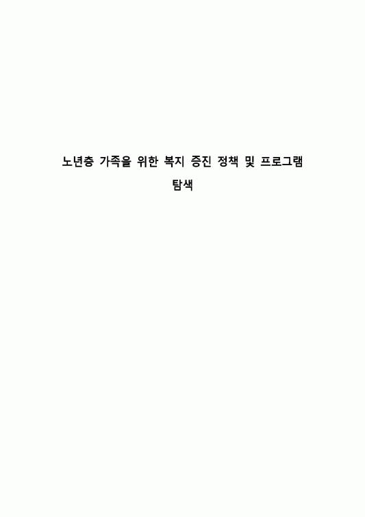 노년층 가족을 위한 복지 증진 정책 및 프로그램 탐색