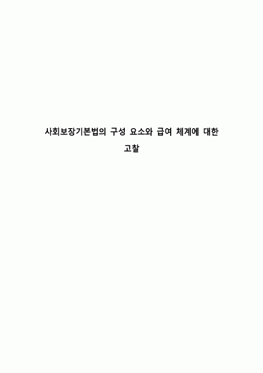 사회보장기본법의 구성 요소와 급여 체계에 대한 고찰