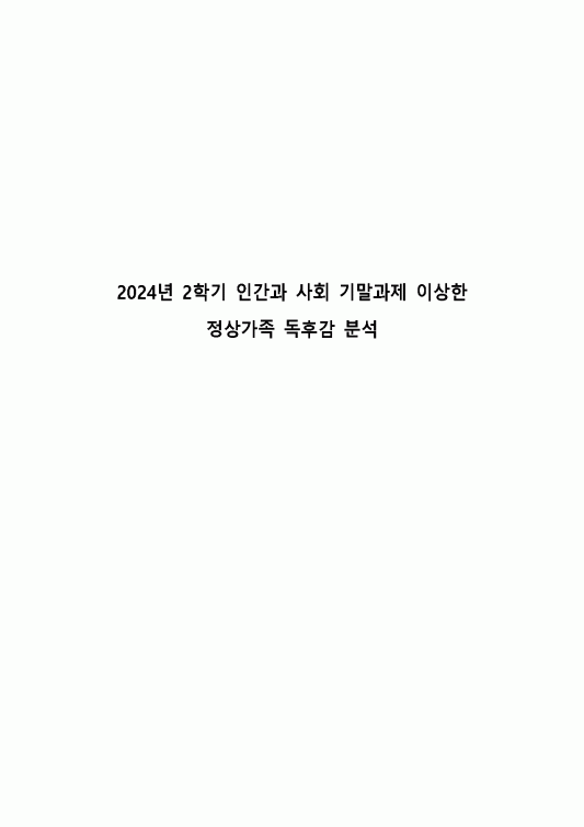 2024년 2학기 인간과 사회 기말과제 이상한 정상가족 독후감 분석
