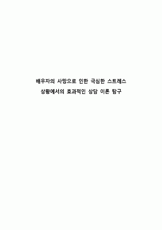 배우자의 사망으로 인한 극심한 스트레스 상황에서의 효과적인 상담 이론 탐구