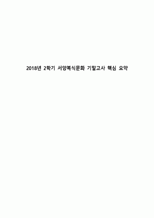 2018년 2학기 서양복식문화 기말고사 핵심 요약
