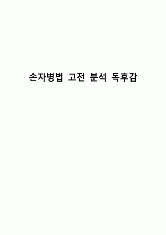 손자병법 고전 분석 독후감