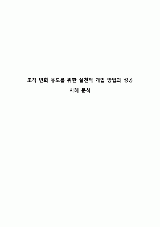 조직 변화 유도를 위한 실천적 개입 방법과 성공 사례 분석