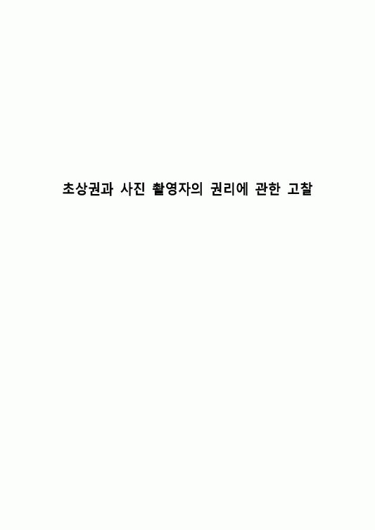 초상권과 사진 촬영자의 권리에 관한 고찰