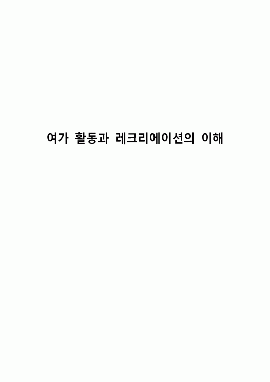 여가 활동과 레크리에이션의 이해