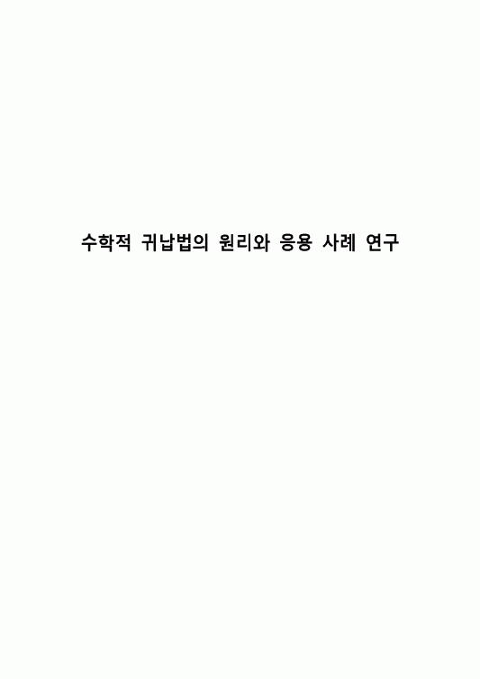 수학적 귀납법의 원리와 응용 사례 연구