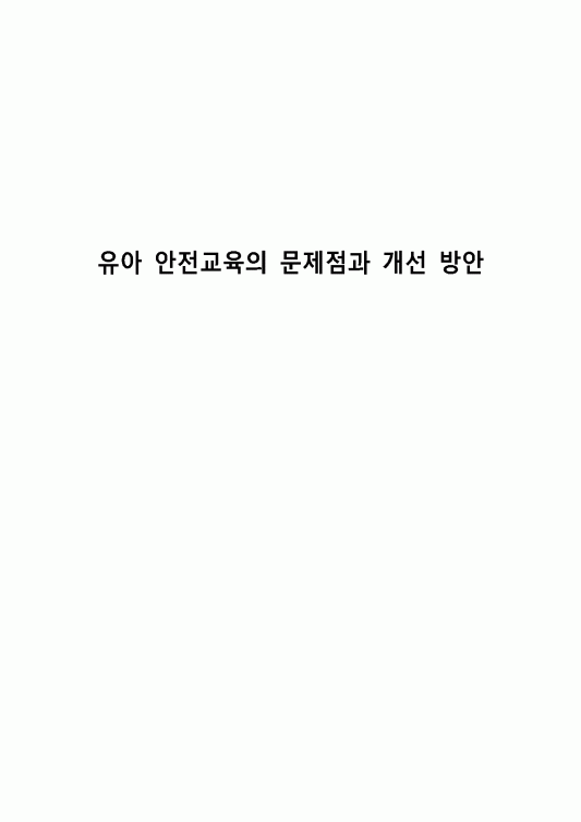 유아 안전교육의 문제점과 개선 방안