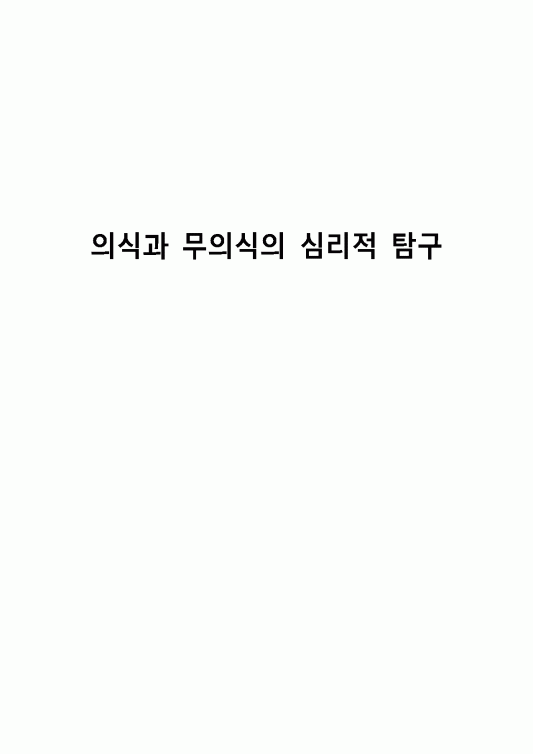 의식과 무의식의 심리적 탐구