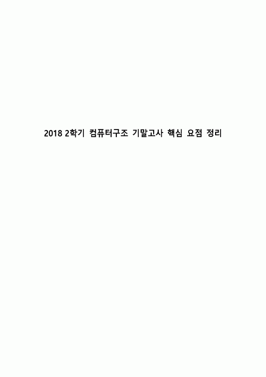 2018 2학기 컴퓨터구조 기말고사 핵심 요점 정리
