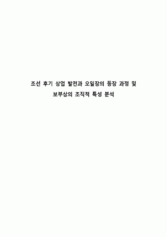 조선 후기 상업 발전과 오일장의 등장 과정 및 보부상의 조직적 특성 분석