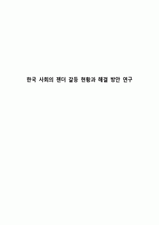 한국 사회의 젠더 갈등 현황과 해결 방안 연구