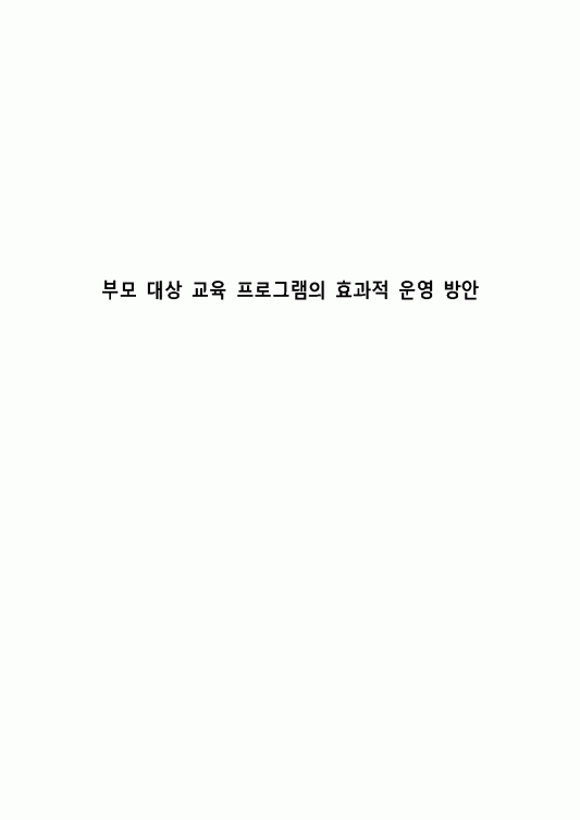 부모 대상 교육 프로그램의 효과적 운영 방안