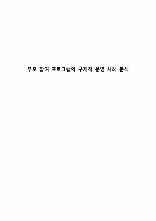 부모 참여 프로그램의 구체적 운영 사례 분석
