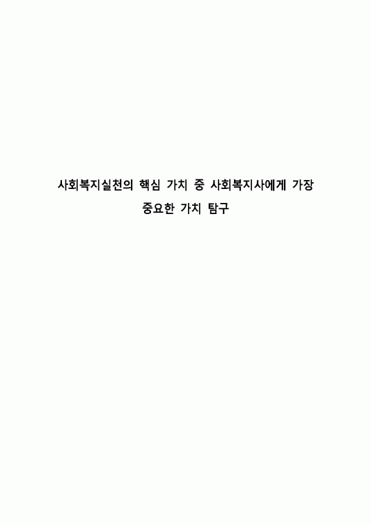 사회복지실천의 핵심 가치 중 사회복지사에게 가장 중요한 가치 탐구