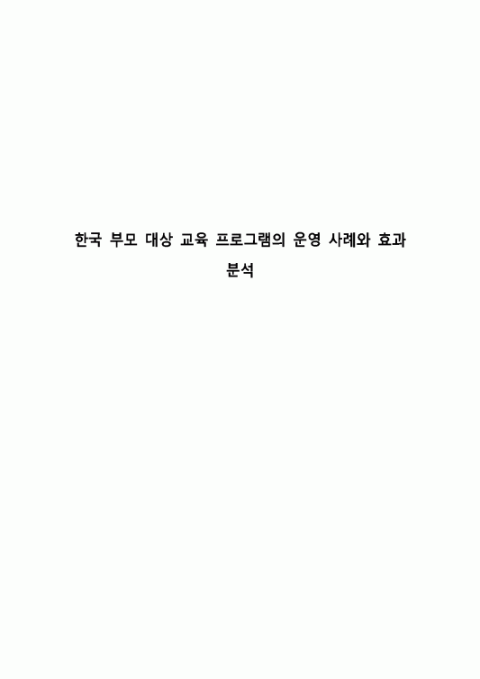 한국 부모 대상 교육 프로그램의 운영 사례와 효과 분석