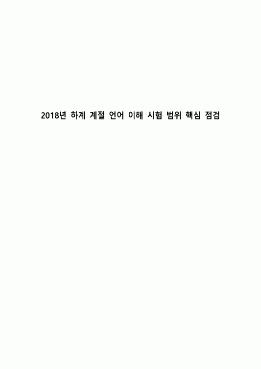 2018년 하계 계절 언어 이해 시험 범위 핵심 점검