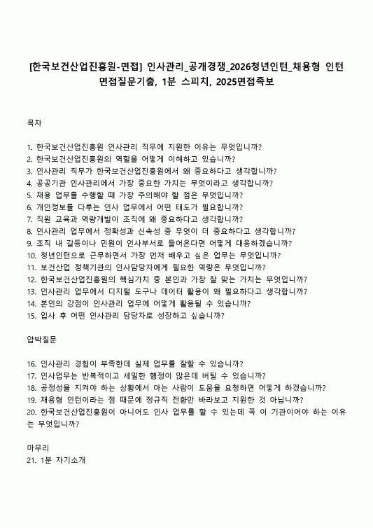 [한국보건산업진흥원-면접] 인사관리_공개경쟁_2026청년인턴_채용형 인턴 면접질문기출, 1분 스피치, 2025면접족보