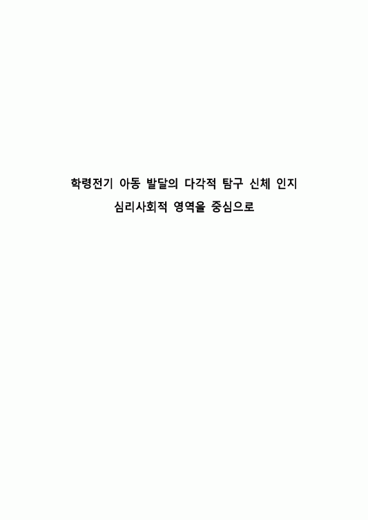 학령전기 아동 발달의 다각적 탐구 신체 인지 심리사회적 영역을 중심으로