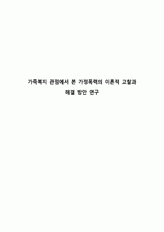 가족복지 관점에서 본 가정폭력의 이론적 고찰과 해결 방안 연구