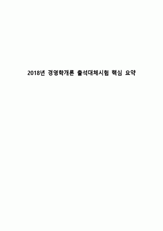 2018년 경영학개론 출석대체시험 핵심 요약