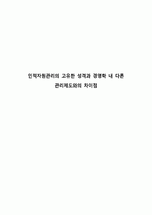 인적자원관리의 고유한 성격과 경영학 내 다른 관리제도와의 차이점