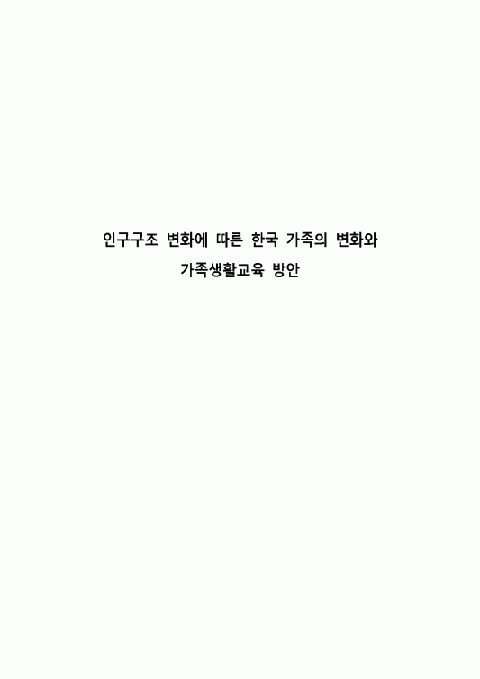 인구구조 변화에 따른 한국 가족의 변화와 가족생활교육 방안