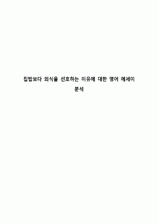 집밥보다 외식을 선호하는 이유에 대한 영어 에세이 분석