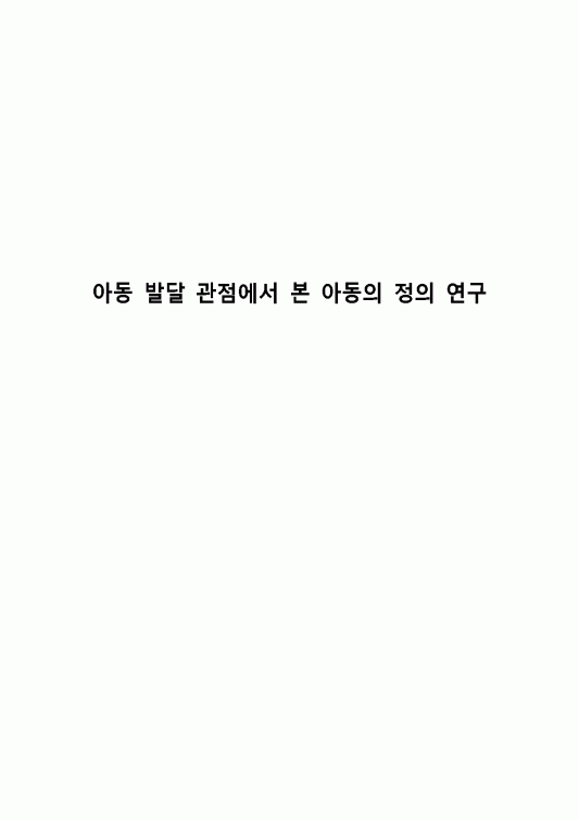 아동 발달 관점에서 본 아동의 정의 연구