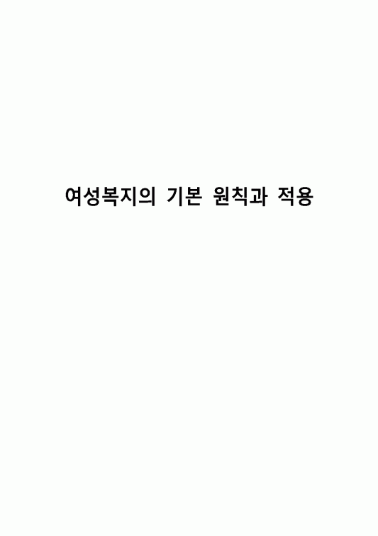 여성복지의 기본 원칙과 적용