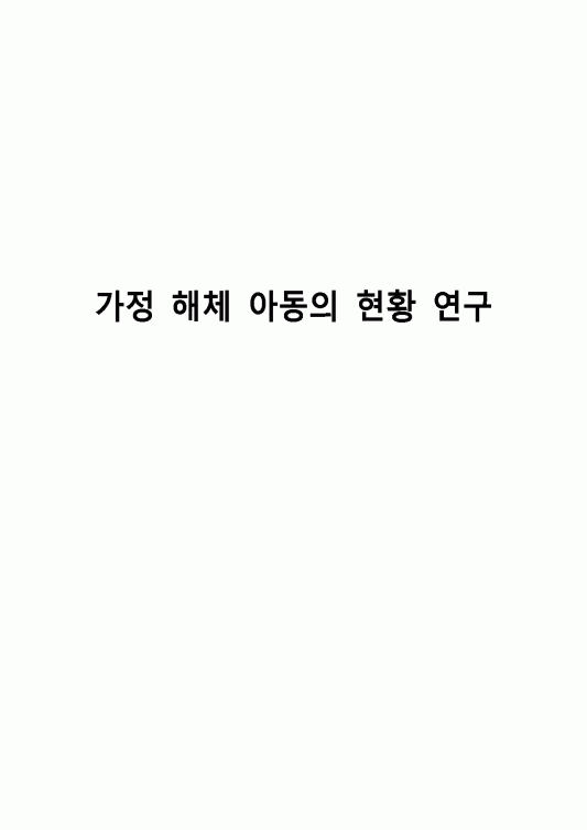 가정 해체 아동의 현황 연구