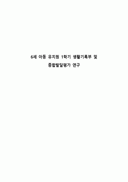 6세 아동 유치원 1학기 생활기록부 및 종합발달평가 연구
