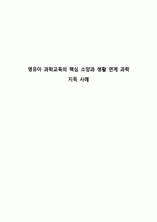 영유아 과학교육의 핵심 소양과 생활 연계 과학 지득 사례