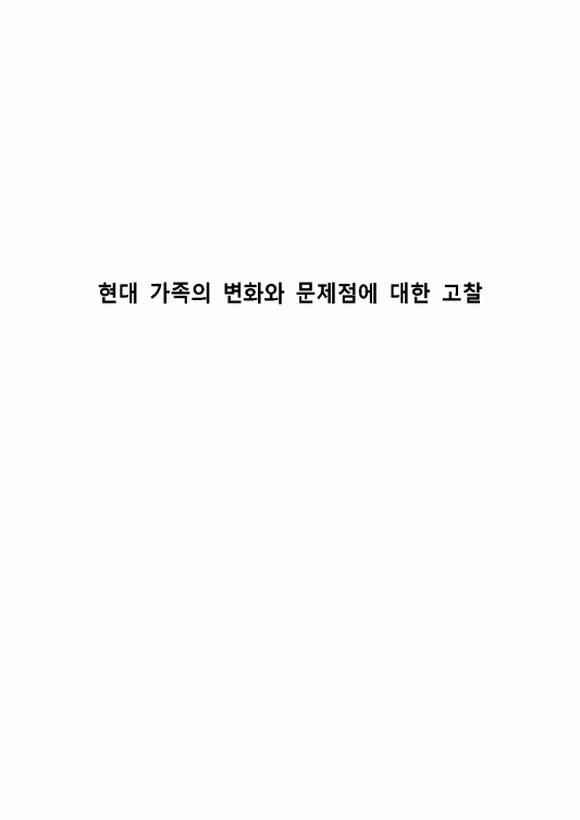 현대 가족의 변화와 문제점에 대한 고찰