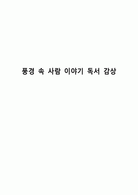 풍경 속 사람 이야기 독서 감상