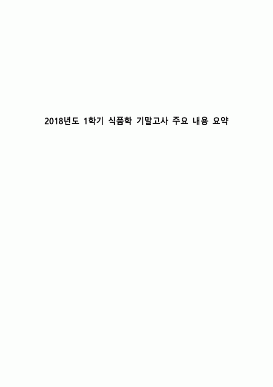 2018년도 1학기 식품학 기말고사 주요 내용 요약