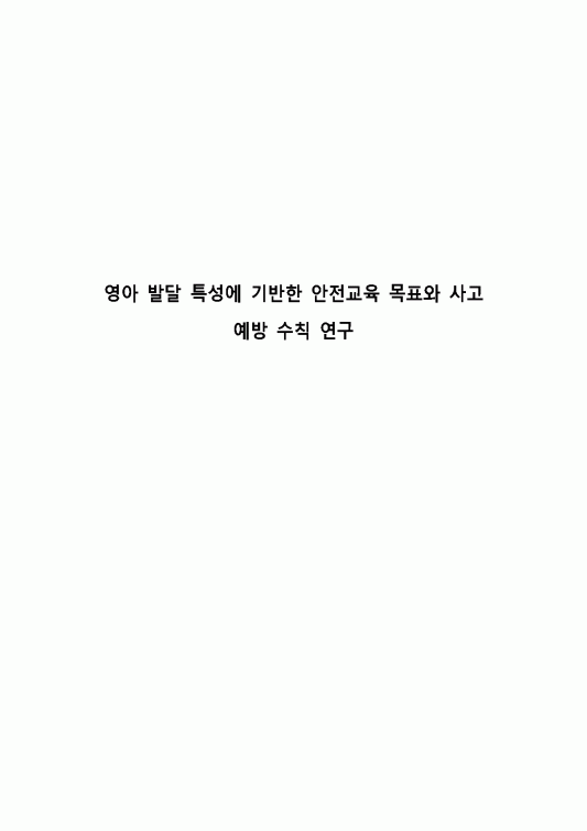 영아 발달 특성에 기반한 안전교육 목표와 사고 예방 수칙 연구