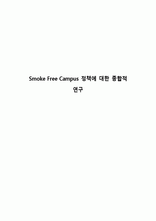 Smoke Free Campus 정책에 대한 종합적 연구