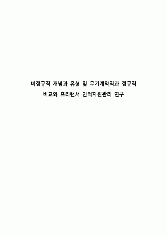 비정규직 개념과 유형 및 무기계약직과 정규직 비교와 프리랜서 인적자원관리 연구