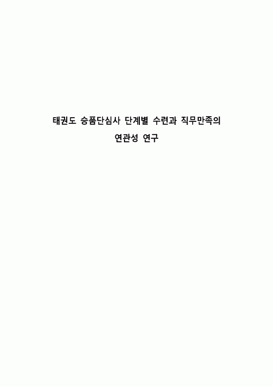 태권도 승품단심사 단계별 수련과 직무만족의 연관성 연구