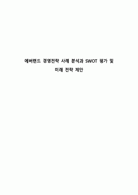 에버랜드 경영전략 사례 분석과 SWOT 평가 및 미래 전략 제안