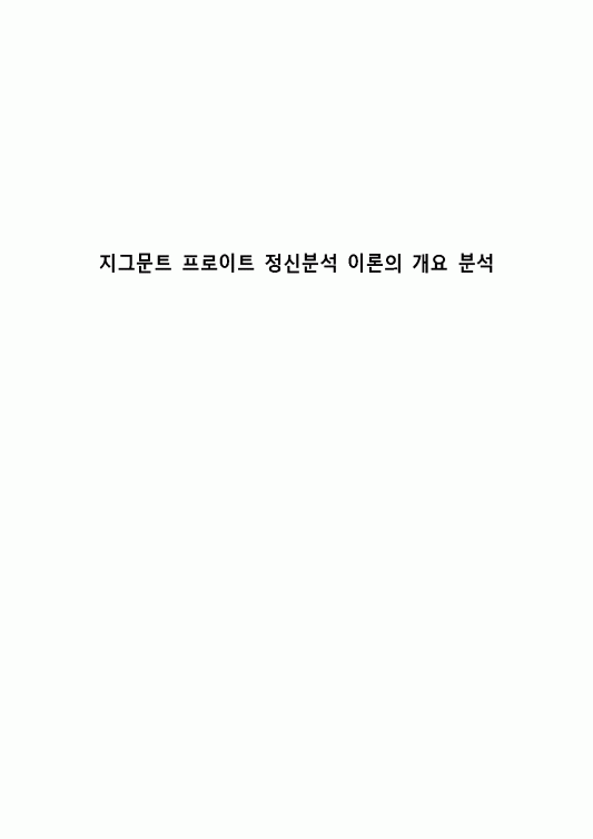 지그문트 프로이트 정신분석 이론의 개요 분석