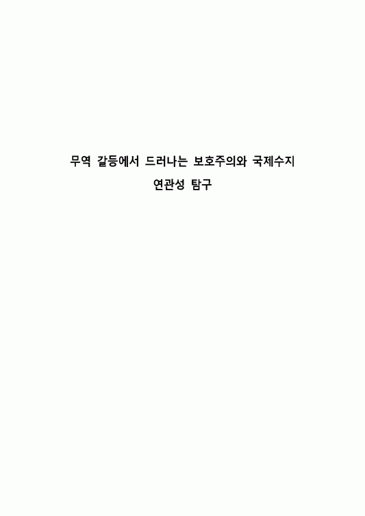 무역 갈등에서 드러나는 보호주의와 국제수지 연관성 탐구