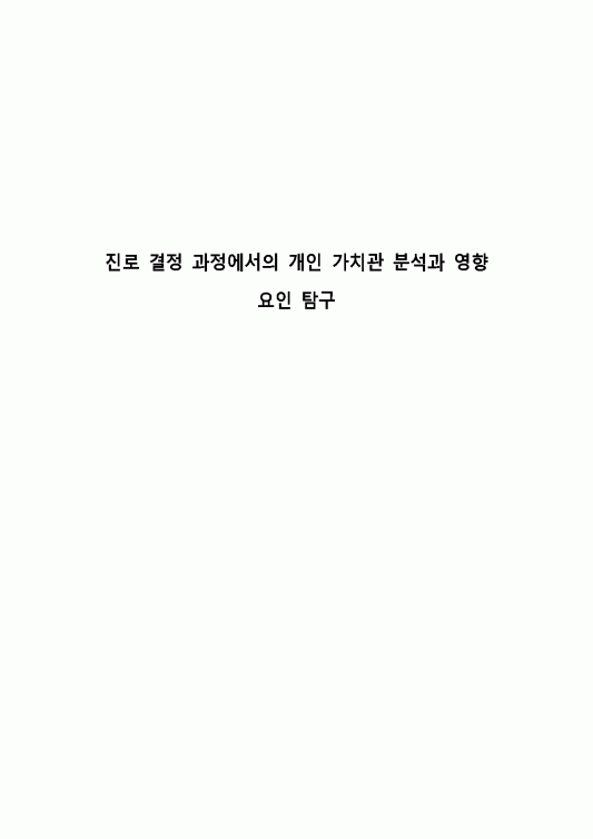 진로 결정 과정에서의 개인 가치관 분석과 영향 요인 탐구