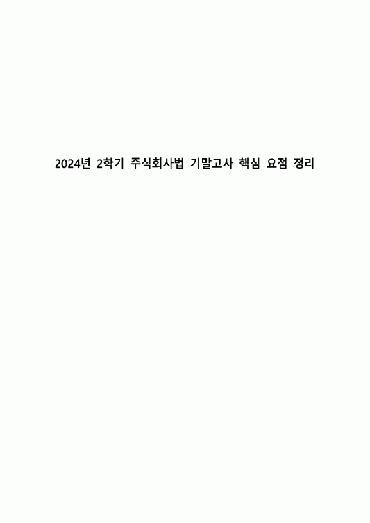 2024년 2학기 주식회사법 기말고사 핵심 요점 정리