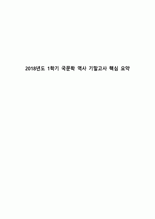 2018년도 1학기 국문학 역사 기말고사 핵심 요약