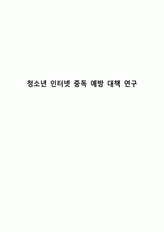 청소년 인터넷 중독 예방 대책 연구
