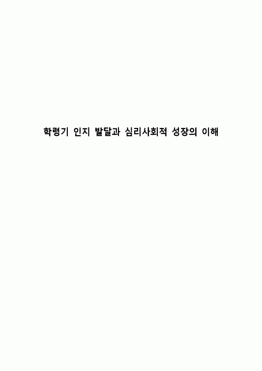 학령기 인지 발달과 심리사회적 성장의 이해