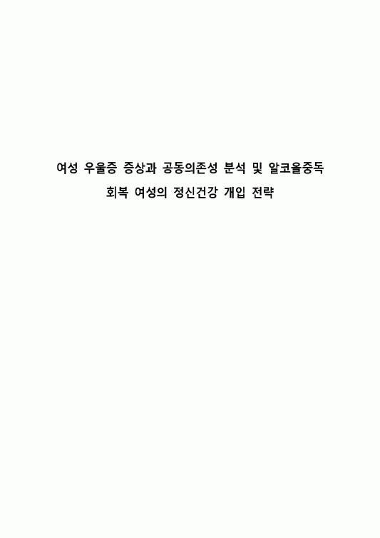 여성 우울증 증상과 공동의존성 분석 및 알코올중독 회복 여성의 정신건강 개입 전략