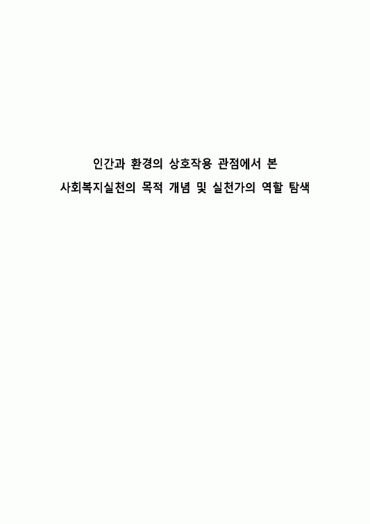 인간과 환경의 상호작용 관점에서 본 사회복지실천의 목적 개념 및 실천가의 역할 탐색