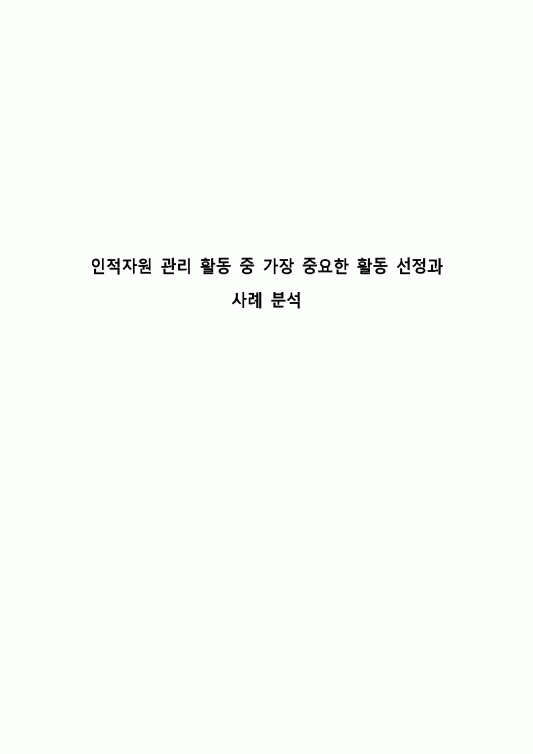 인적자원 관리 활동 중 가장 중요한 활동 선정과 사례 분석